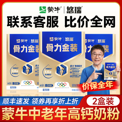 蒙牛悠瑞骨力金装中老年人奶粉成人高钙高蛋白富硒送礼营养礼盒*