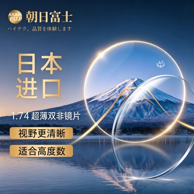 日本朝日富士1.74双面非球面超薄防蓝光CSD钻韧镜片高度数 近视镜