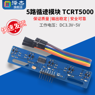 5路循迹传感器 五路 寻迹传感器 寻迹模块 红外传感器 tcrt5000l