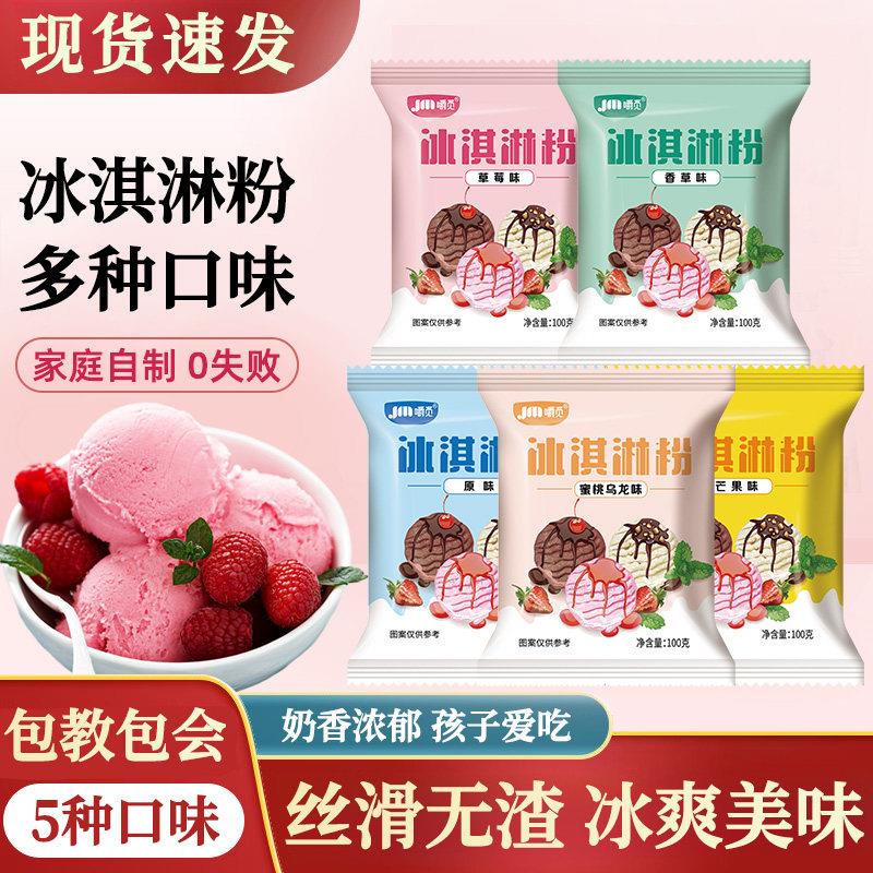 家用diy冰淇淋粉5种口味家庭自制软冰激凌袋装粉100g袋儿童雪糕粉