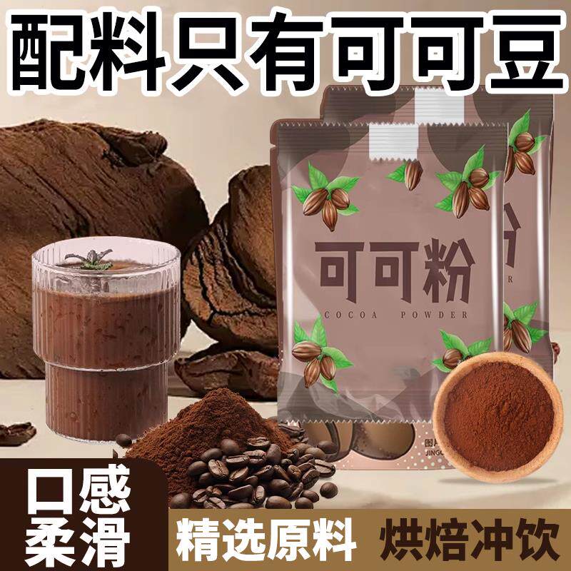生可可粉烘焙专用巧克力粉可调冲泡饮料家用原料商烘焙奶茶蛋糕饮