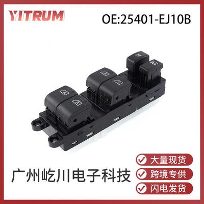 25401-EJ10B 适用日产英菲尼迪汽车玻璃升降开关电动车窗控制开关