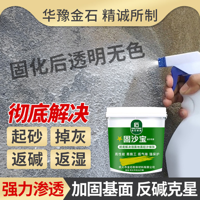 固沙剂水泥地面起沙处理墙面抗碱封闭剂渗透界面剂防水补漏固沙宝