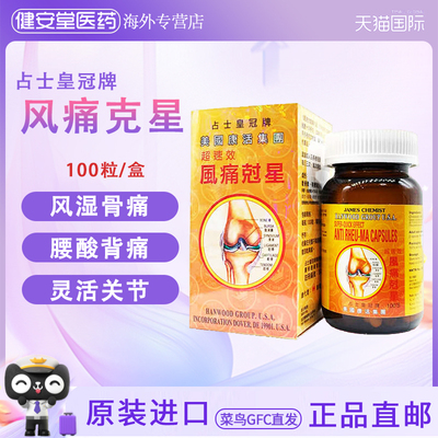 香港直邮 鸿运占士皇冠牌速效风痛克星100粒 风湿骨痛