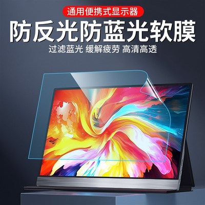 适用于通用款便携式显示器屏幕膜ARZOPA/Eimio软膜13.3/14/15.6显