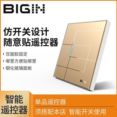 IGIN随意贴 免布线遥控贴型无线关遥控勿