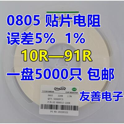 0805贴片电阻0R 10R 12R 15R 20R 22R 30R 33R 47R 51R 56R68R82R