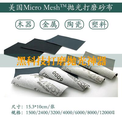 美国MicroMesh砂纸抛光砂布1500目 -12000目八种规格精密打磨砂布