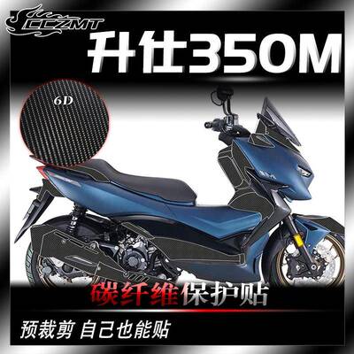 适用升仕350M贴纸碳纤维防撞条车身贴膜油箱贴防水贴花配件改装件