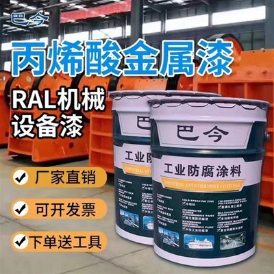 丙烯酸机械设备漆RAL7035  9002 9017  5012 1023 防腐防锈金属漆