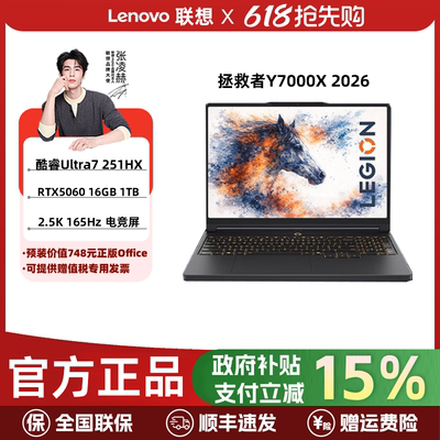 【学生立减500叠加国补】Lenovo/联想 拯救者 Y7000X 2026 酷睿Ultra7 251HX 5060游戏本电竞笔记本电脑