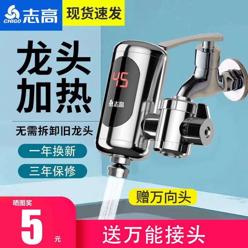 志高电热水龙头速热免安装即热器家用洗碗厨房宝卫生间自热水龙头