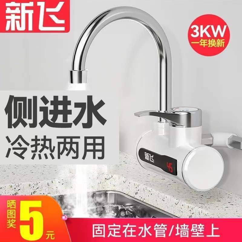新飞侧进水电热水龙头即热自来水加热速热热水器入墙式电热水龙头