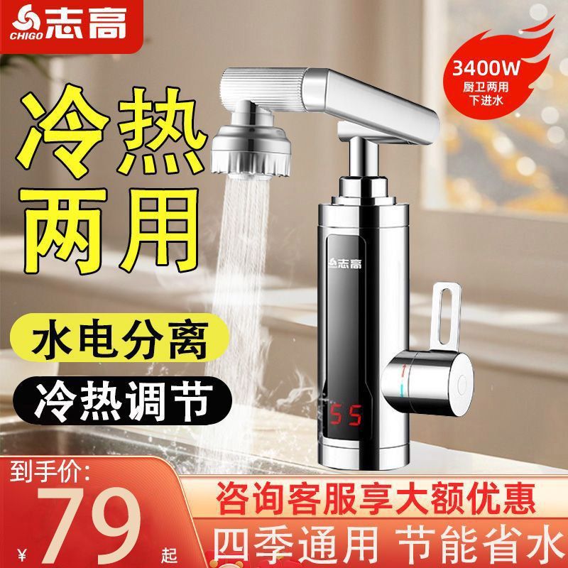 志高即热式电热水龙头速热家用卫生间加热快速冷热自来水两用厨房