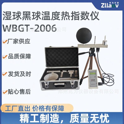 WBGT-2006型WBGT指数仪WBGT-2006湿球黑球温度热指数仪