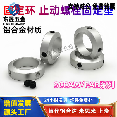 铝固定环SCCAW FAB22-D6 D8 D10 D12 D15 D16 D20-B8 B10 B12 B15