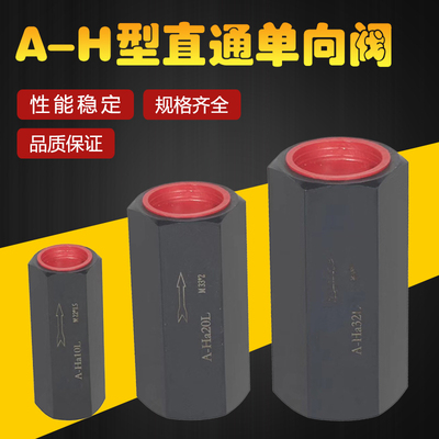 AH直通单向阀A-H10L止回阀止逆阀