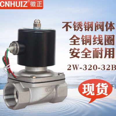 徽正2W-320-32B不锈钢电磁阀放水阀1.2寸进水阀DN32可耐高温150度