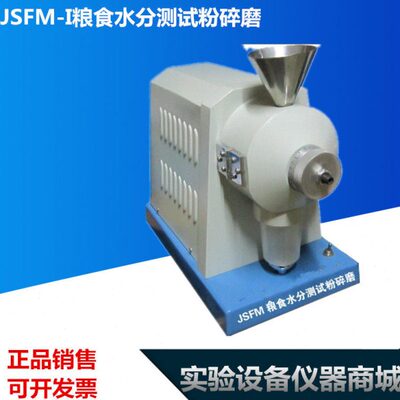 粮食水分测试粉碎磨 JSFM-I水分磨 碾磨各种谷物及豆类磨仪粉碎仪