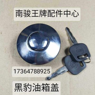 北汽黑豹汽车1023/1027/1035油箱盖