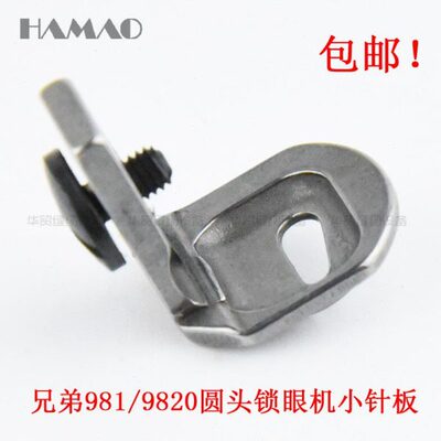 兄弟9820圆头锁眼机配件 981 9820圆头锁眼机小针板 S47033001