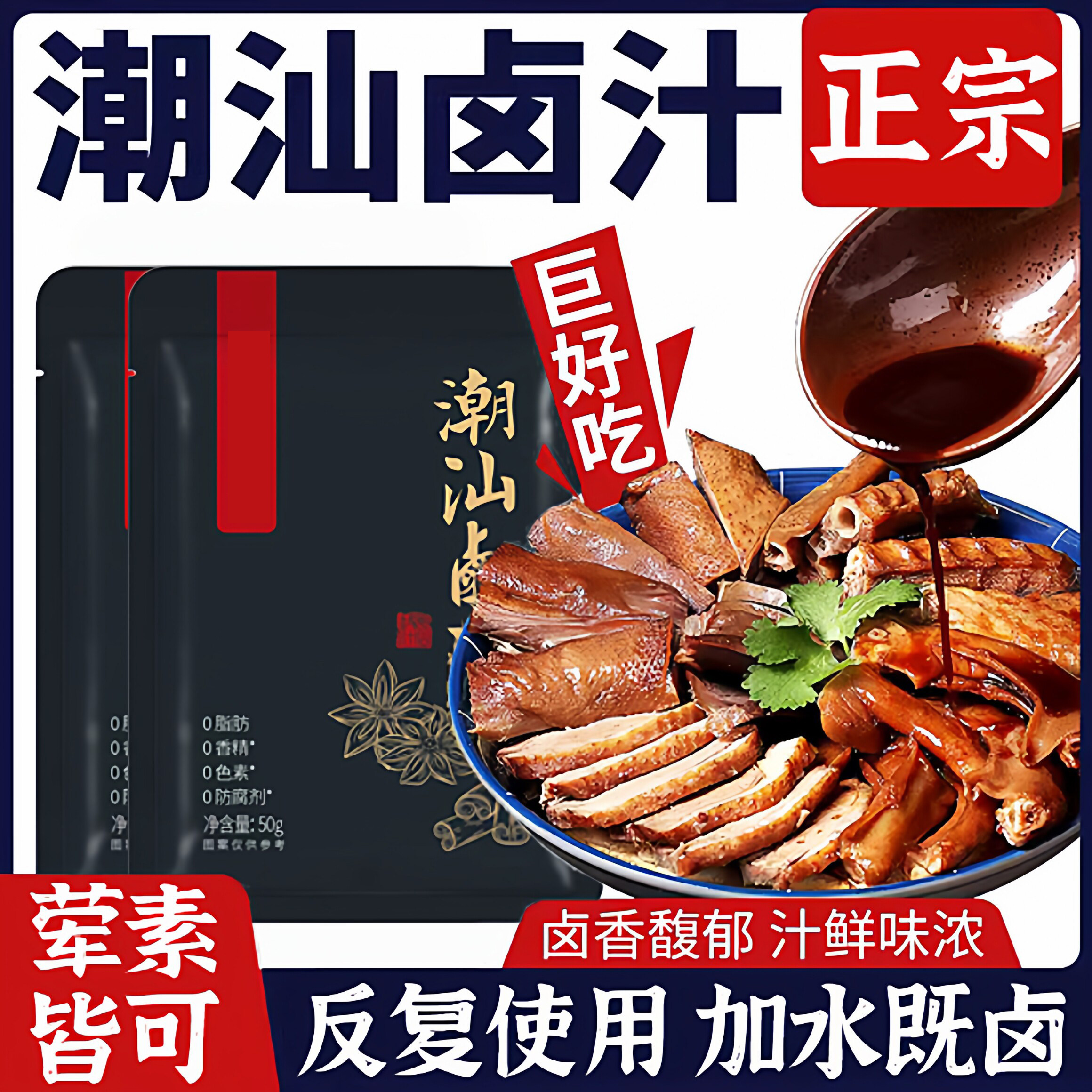 正宗潮汕集锦潮汕卤汁卤料包加水懒人卤汁牛肉猪肉鸡腿官方旗舰店