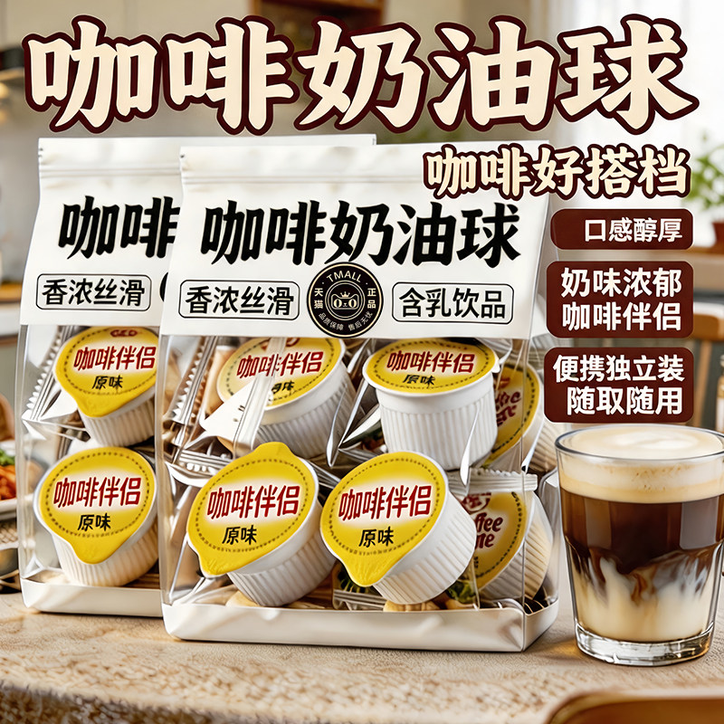 官方推荐咖啡专用浓缩奶球正品奶油球美式咖啡伴侣咖啡专用奶包