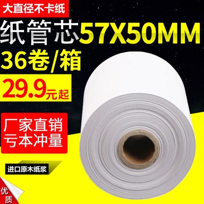 收银纸57x50小票纸热敏纸58mm超市外卖餐厅通用打印纸