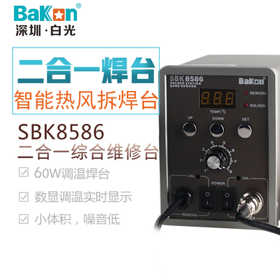 包邮白光SBK8586热风枪焊台二合一焊锡电烙铁数显恒温调温拆焊台