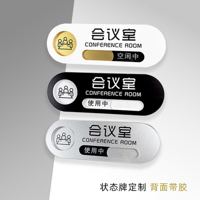 会议室状态切换使用牌更换会议中请勿打扰提示牌院标识门牌