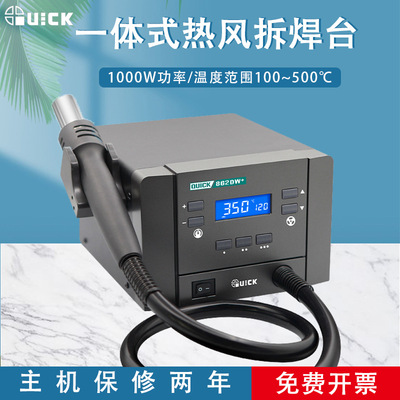 QUICK快克862DA+热风拆焊台862DW+大功率数显智能热风枪焊枪