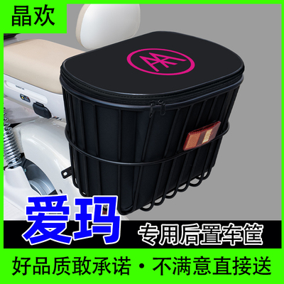 爱玛电瓶电动车后置车筐后备箱后尾箱挂包头盔收纳筐露娜爱朵配饰