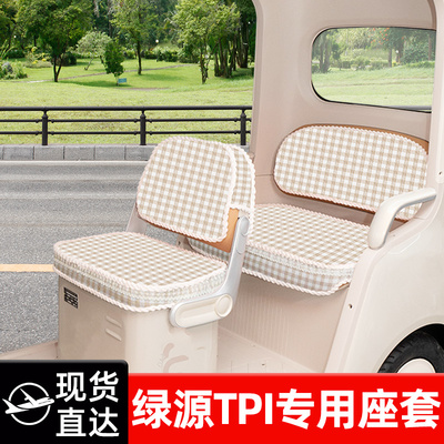 绿源TPI电动三轮车专用座套脚垫