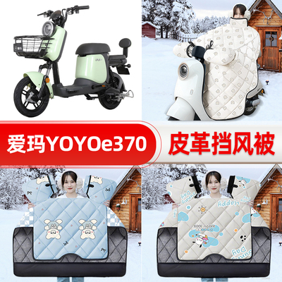 适用爱玛YOYO e370电瓶电动车挡风被25新款冬挡风罩防雨装饰配件