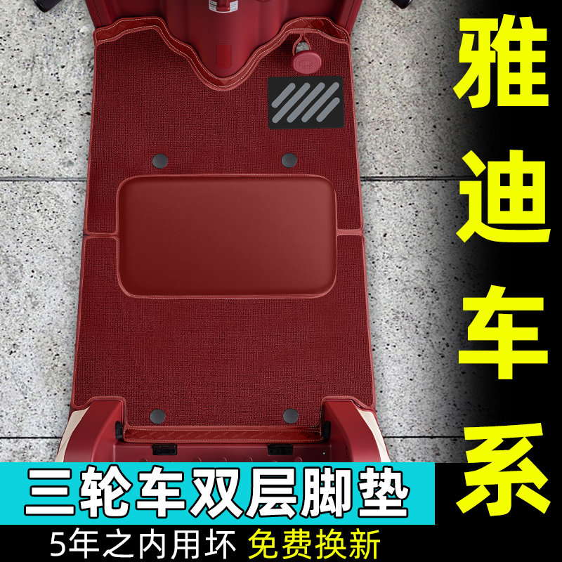雅迪CL9/9S-D/12/13/18/CM16/闪靓/嘟嘟电动三轮车脚垫脚踏板座套