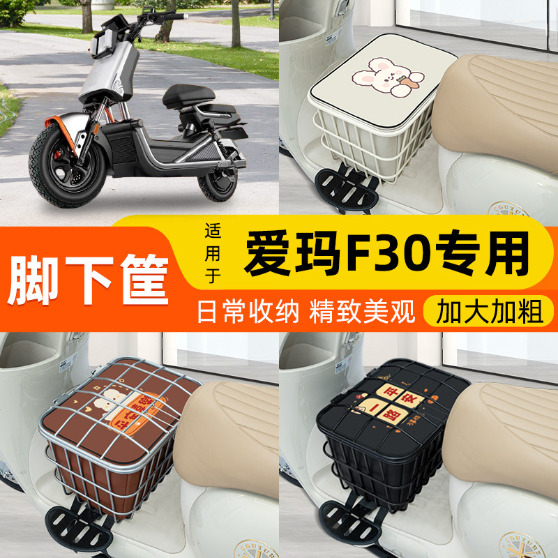 适用爱玛F30电瓶电动车脚下前置物筐收纳箱头盔放置神器装饰配件