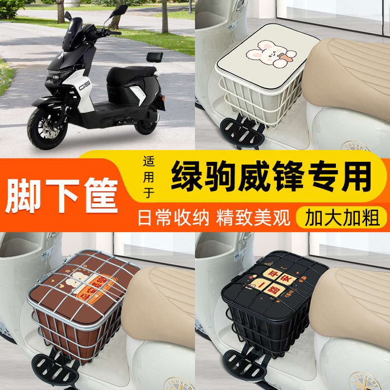 适用绿驹威锋电瓶电动车脚下前置物筐收纳箱头盔放置神器装饰配件