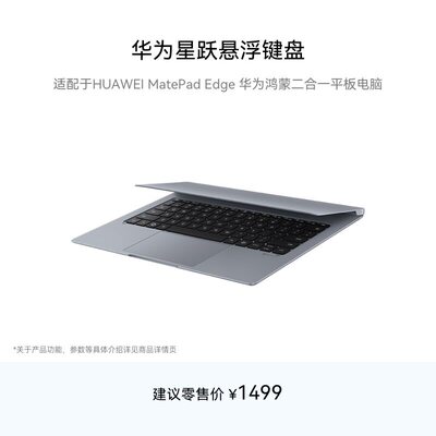 华为星跃悬浮键盘 适用于HUAWEI MatePad Edge 华为鸿蒙二合一平板电脑