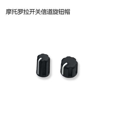 M对讲机XiR P8668i P8608 GP328D GP338D+ 旋钮帽 音量信道开关帽