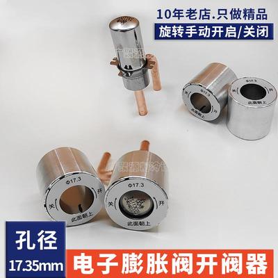 电子膨胀阀手动开阀磁环开启器三花盾安17.35mm空调冷库检测修复