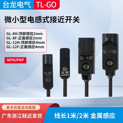 微小型方形接近开关三线npn24v金属感应器GL-8/12H/F限位传感器