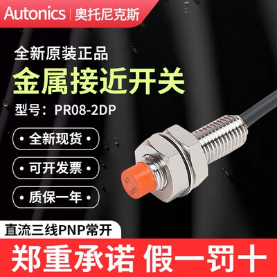 正品Autonics奥托尼克斯接近开关PR08-2DP/DN2传感器PRT08-2DO/DC