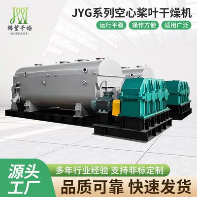 JYG系列空心桨叶干燥机电镀泥浆污泥桨叶干燥机淤泥污泥烘干机