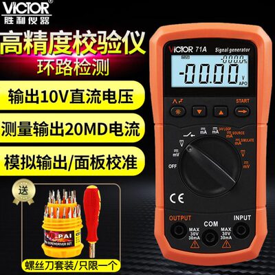 胜利VC71A数字万用表VC71B过程校验仪校准器电压电流信号发生器源