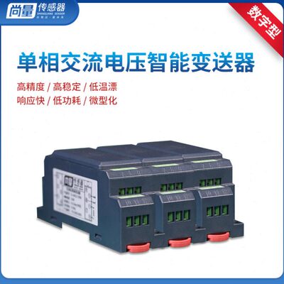 单相交流电压智能变送器RS-485 RS-232通讯 高精度MODBUS_RTU协议