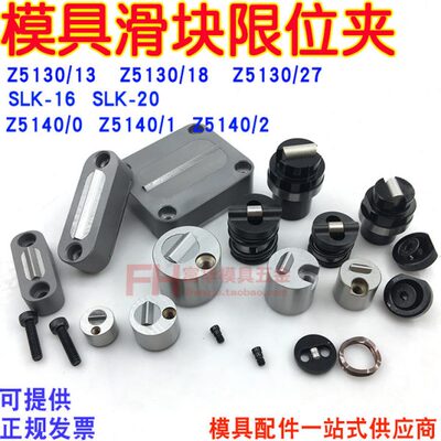 模具行位固定器 滑块限位夹Z5130-/13/18/27 SLLK-16/20 Z5140-0