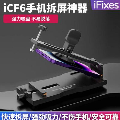 iFixes手机维修免加热拆屏神器手机屏幕分离器吸盘起开拆屏iCF6