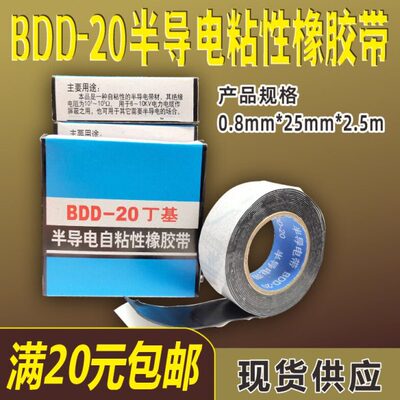 BDD-20-50半导电自粘胶带 丁基胶带 自粘性橡胶带 绝缘防水胶带