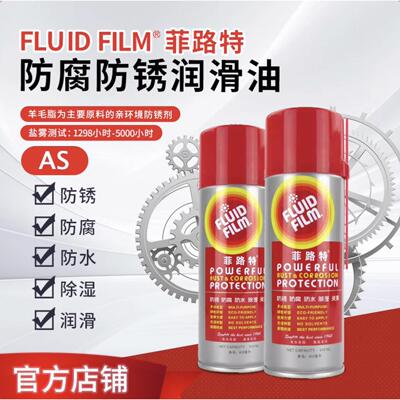 【官方店铺】FLUID FILM-菲路特 AS 金属表面防腐防锈润滑油喷剂