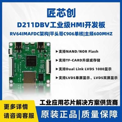 FPGA开发板匠芯创工业级HMI开发板支持Linux、RTOS D211